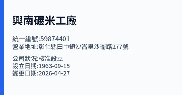 興南碾米工廠的照片-統編 59874401(彰化縣) 公司登記資料與營業項目詳細圖表