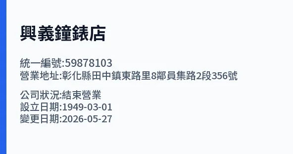 興義鐘錶店的照片-統編 59878103(彰化縣) 公司登記資料與營業項目詳細圖表
