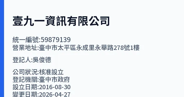 壹九一資訊有限公司的照片-統編 59879139(臺中市) 公司登記資料與營業項目詳細圖表