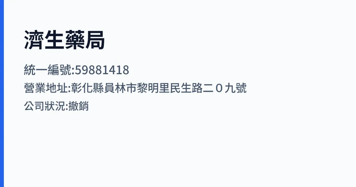 濟生藥局 - 統編 59881418(彰化縣) 公司登記資料與營業項目詳細圖表