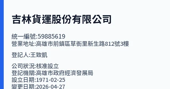 吉林貨運股份有限公司的照片-統編 59885619(高雄市) 公司登記資料與營業項目詳細圖表