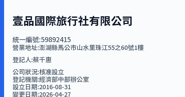 壹品國際旅行社有限公司的照片-統編 59892415(澎湖縣) 公司登記資料與營業項目詳細圖表
