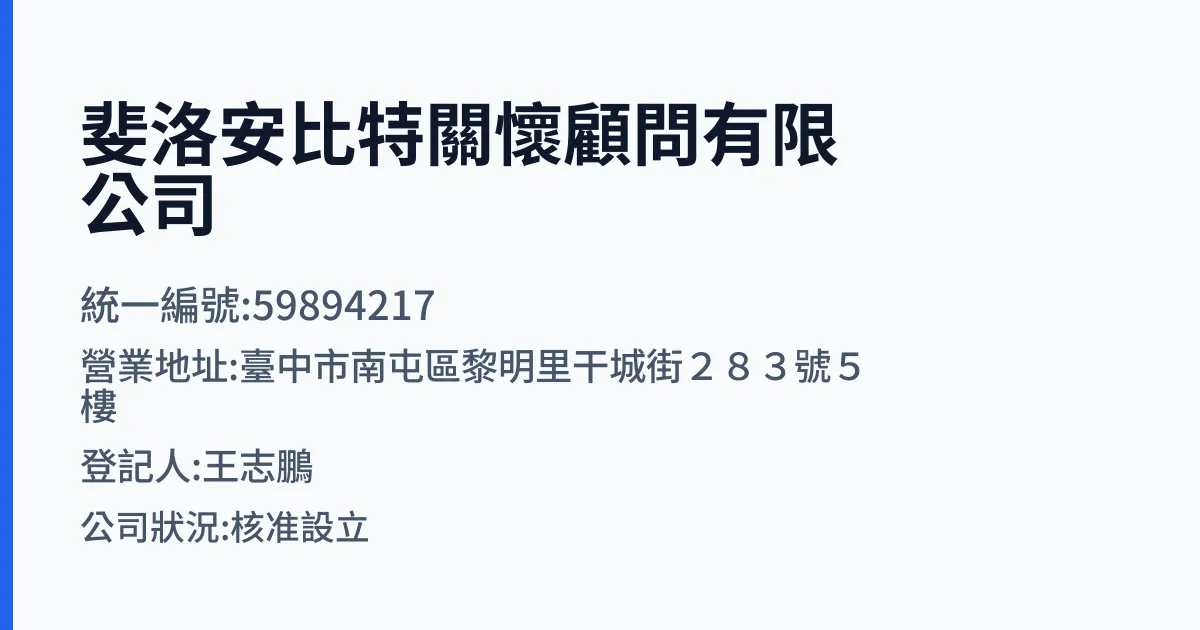 斐洛安比特關懷顧問有限公司 - 統編 59894217(臺中市) 公司登記資料與營業項目詳細圖表
