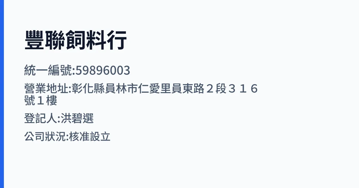豐聯飼料行 - 統編 59896003(彰化縣) 公司登記資料與營業項目詳細圖表