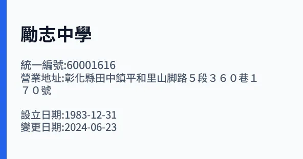 勵志中學的照片-統編 60001616(彰化縣) 公司登記資料與營業項目詳細圖表