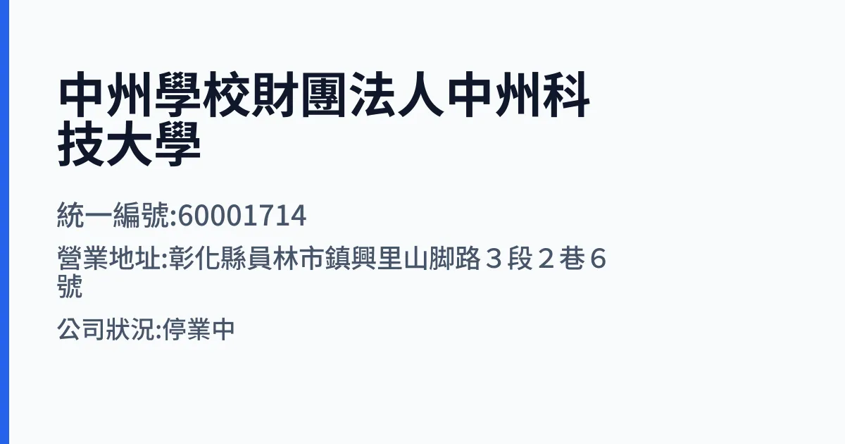 中州學校財團法人中州科技大學 - 統編 60001714(彰化縣) 公司登記資料與營業項目詳細圖表