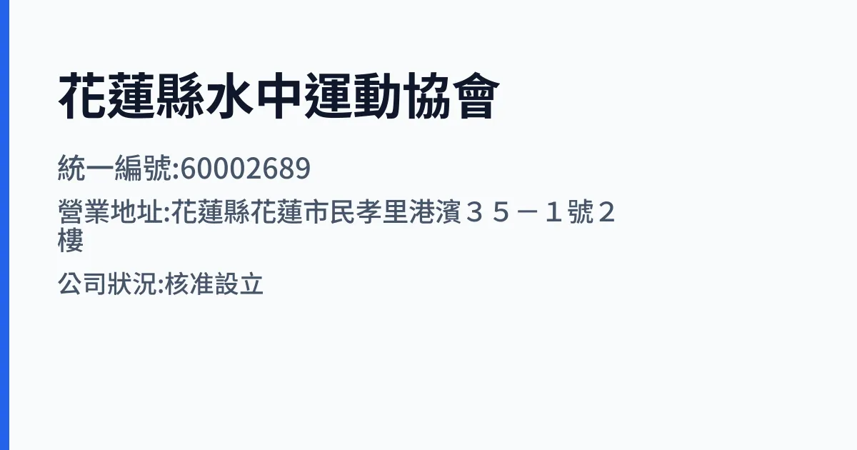 花蓮縣水中運動協會 - 統編 60002689(花蓮縣) 公司登記資料與營業項目詳細圖表