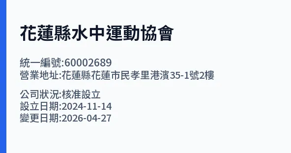 花蓮縣水中運動協會的照片-統編 60002689(花蓮縣) 公司登記資料與營業項目詳細圖表