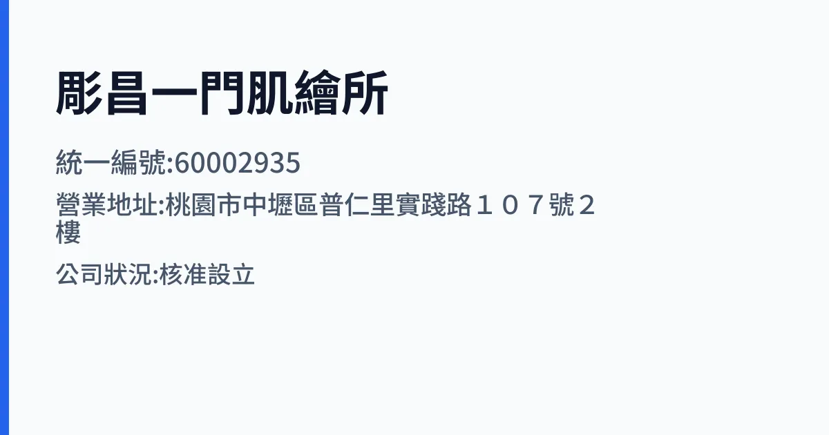 彫昌一門肌繪所 - 統編 60002935(桃園市) 公司登記資料與營業項目詳細圖表