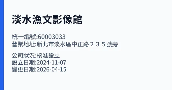 淡水漁文影像館的照片-統編 60003033(新北市) 公司登記資料與營業項目詳細圖表