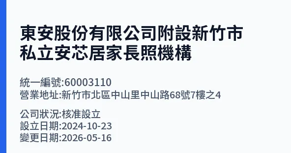 東安股份有限公司附設新竹市私立安芯居家長照機構的照片-統編 60003110(新竹市) 公司登記資料與營業項目詳細圖表