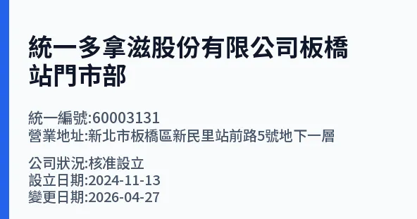 統一多拿滋股份有限公司板橋站門市部的照片-統編 60003131(新北市) 公司登記資料與營業項目詳細圖表