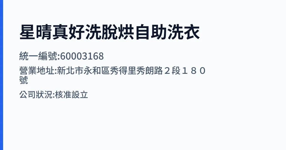 星晴真好洗脫烘自助洗衣 - 統編 60003168(新北市) 公司登記資料與營業項目詳細圖表