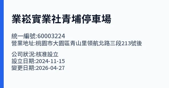 業崧實業社青埔停車場的照片-統編 60003224(桃園市) 公司登記資料與營業項目詳細圖表
