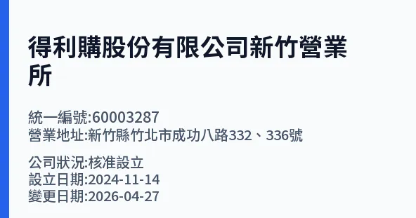 得利購股份有限公司新竹營業所的照片-統編 60003287(新竹縣) 公司登記資料與營業項目詳細圖表