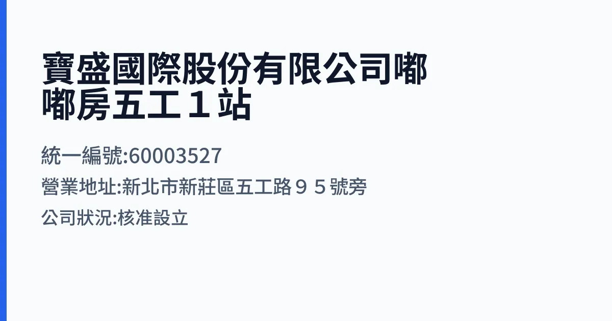 寶盛國際股份有限公司嘟嘟房五工１站 - 統編 60003527(新北市) 公司登記資料與營業項目詳細圖表