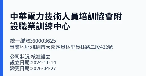 中華電力技術人員培訓協會附設職業訓練中心的照片-統編 60003625(桃園市) 公司登記資料與營業項目詳細圖表