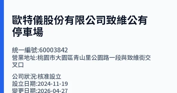 歐特儀股份有限公司致維公有停車場的照片-統編 60003842(桃園市) 公司登記資料與營業項目詳細圖表