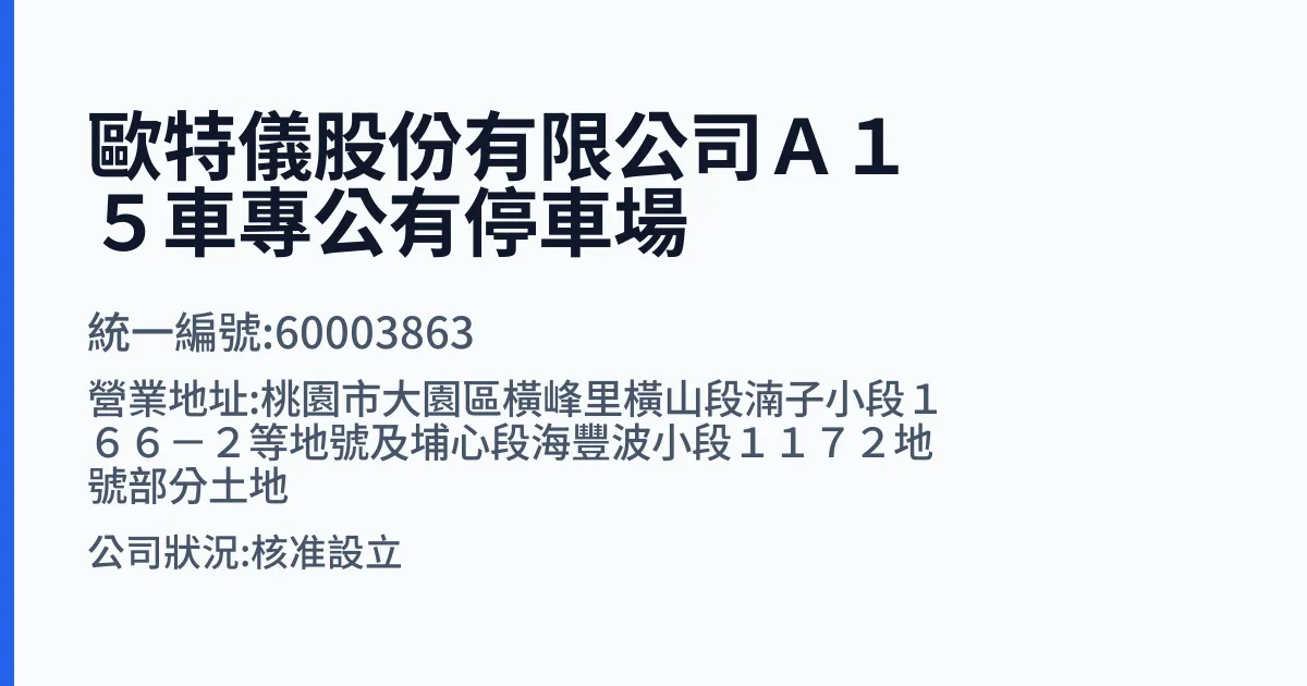 歐特儀股份有限公司Ａ１５車專公有停車場 - 統編 60003863(桃園市) 公司登記資料與營業項目詳細圖表