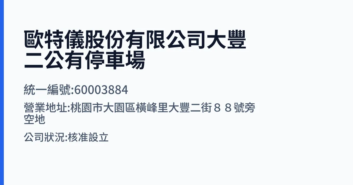 歐特儀股份有限公司大豐二公有停車場 - 統編 60003884(桃園市) 公司登記資料與營業項目詳細圖表
