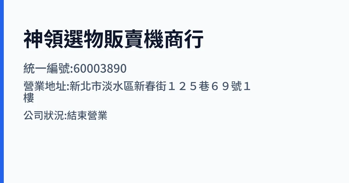 神領選物販賣機商行 - 統編 60003890(新北市) 公司登記資料與營業項目詳細圖表