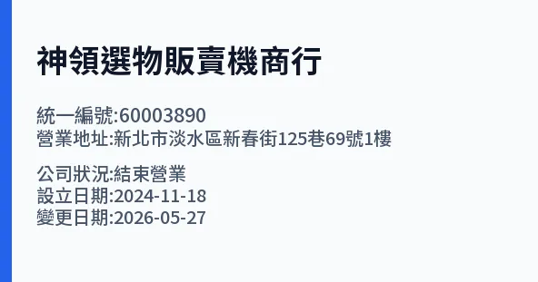 神領選物販賣機商行的照片-統編 60003890(新北市) 公司登記資料與營業項目詳細圖表