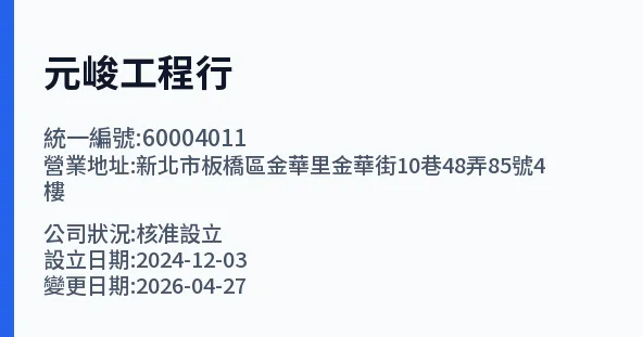 元峻工程行的照片-統編 60004011(新北市) 公司登記資料與營業項目詳細圖表