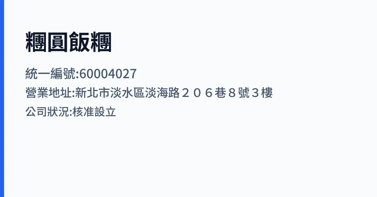 糰圓飯糰 - 統編 60004027(新北市) 公司登記資料與營業項目詳細圖表