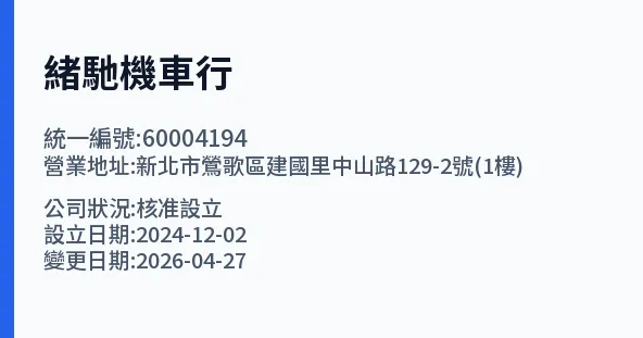 緒馳機車行的照片-統編 60004194(新北市) 公司登記資料與營業項目詳細圖表