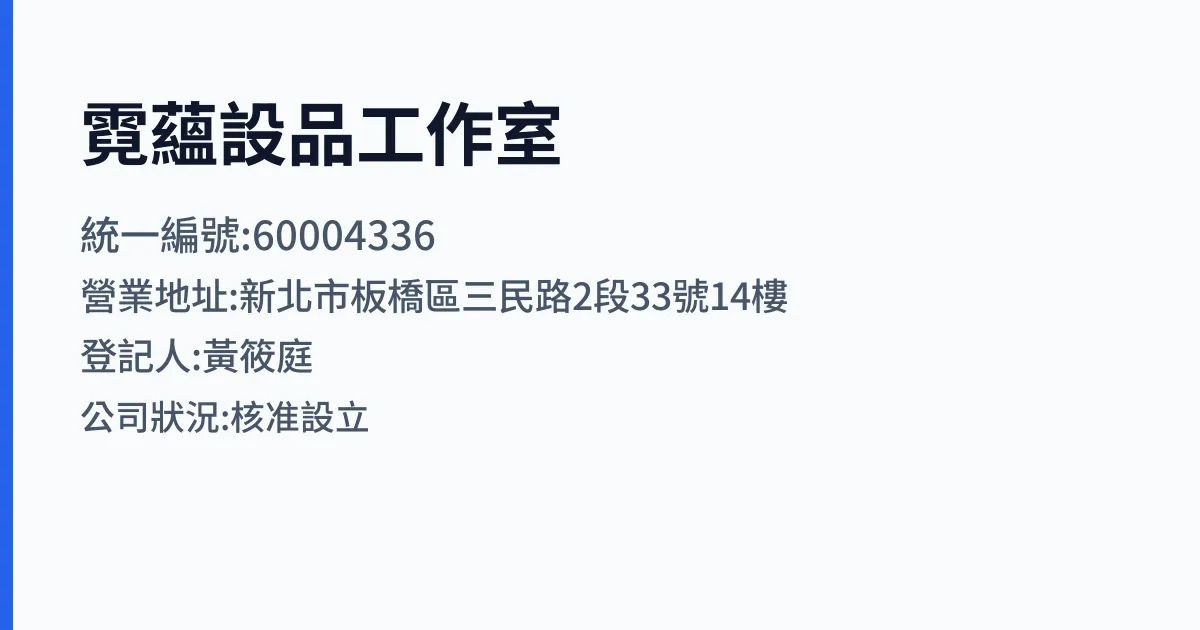 霓蘊設品工作室 - 統編 60004336(新北市) 公司登記資料與營業項目詳細圖表