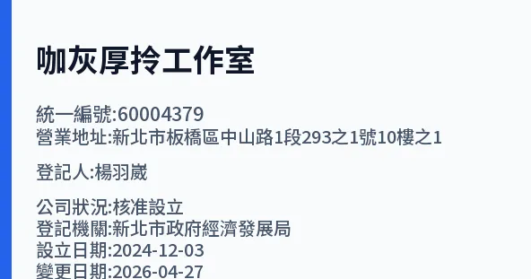 咖灰厚拎工作室的照片-統編 60004379(新北市) 公司登記資料與營業項目詳細圖表