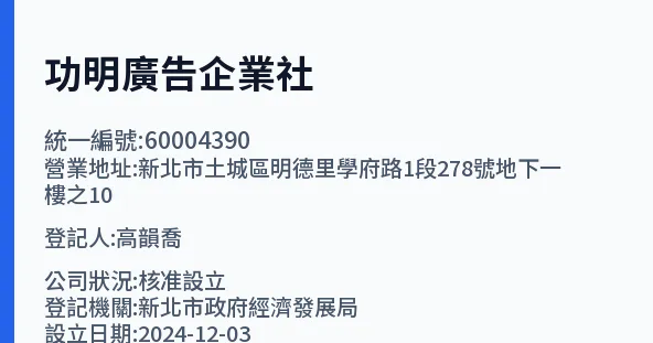 功明廣告企業社的照片-統編 60004390(新北市) 公司登記資料與營業項目詳細圖表