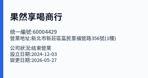 果然享喝商行的照片-統編 60004429(新北市) 公司登記資料與營業項目詳細圖表