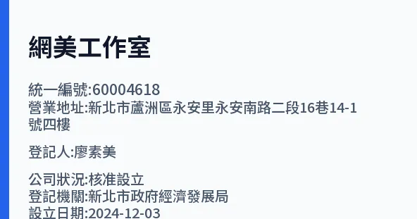 網美工作室的照片-統編 60004618(新北市) 公司登記資料與營業項目詳細圖表