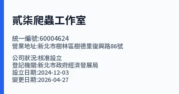 貳柒爬蟲工作室的照片-統編 60004624(新北市) 公司登記資料與營業項目詳細圖表