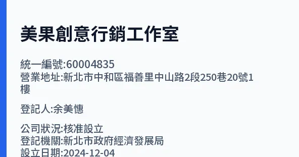 美果創意行銷工作室的照片-統編 60004835(新北市) 公司登記資料與營業項目詳細圖表