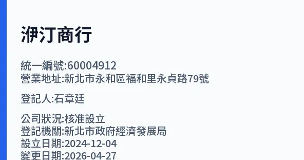 洢汀商行的照片-統編 60004912(新北市) 公司登記資料與營業項目詳細圖表