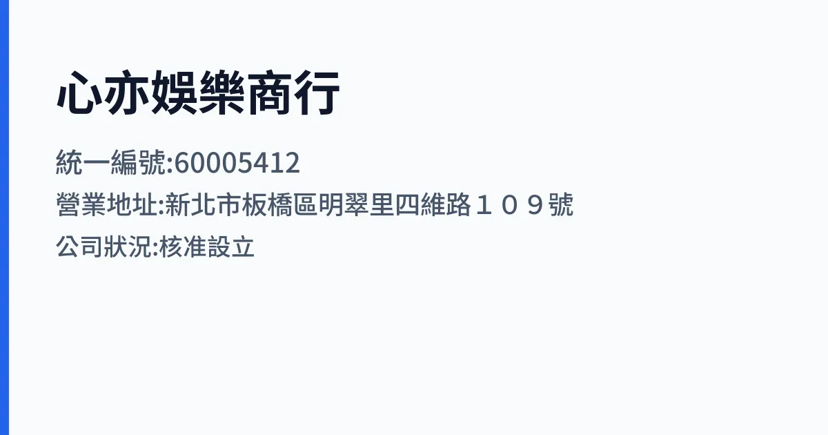 心亦娛樂商行 - 統編 60005412(新北市) 公司登記資料與營業項目詳細圖表