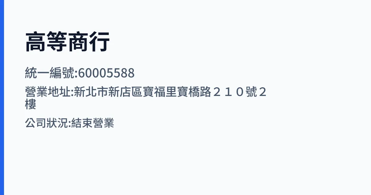 高等商行 - 統編 60005588(新北市) 公司登記資料與營業項目詳細圖表
