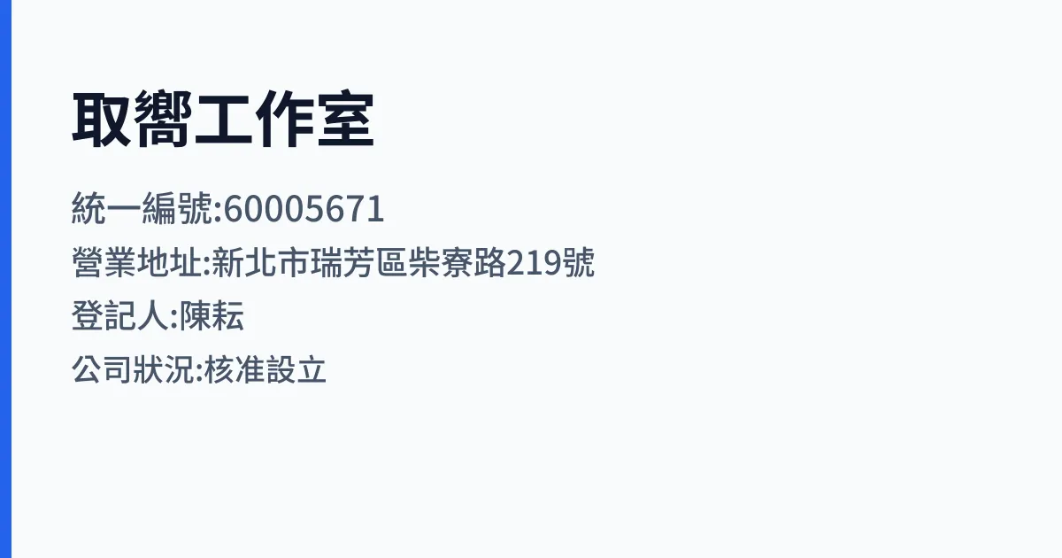 取嚮工作室 - 統編 60005671(新北市) 公司登記資料與營業項目詳細圖表
