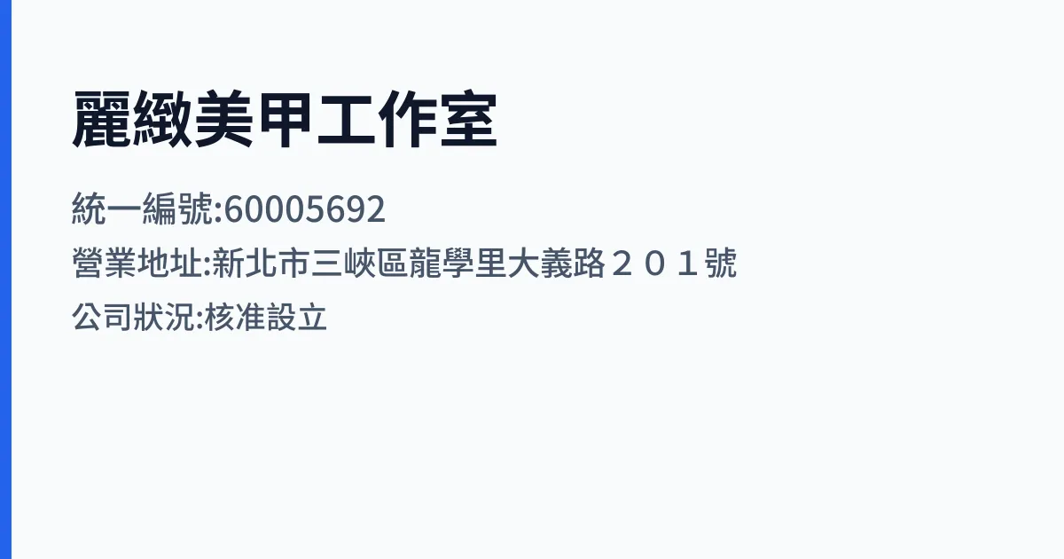 麗緻美甲工作室 - 統編 60005692(新北市) 公司登記資料與營業項目詳細圖表