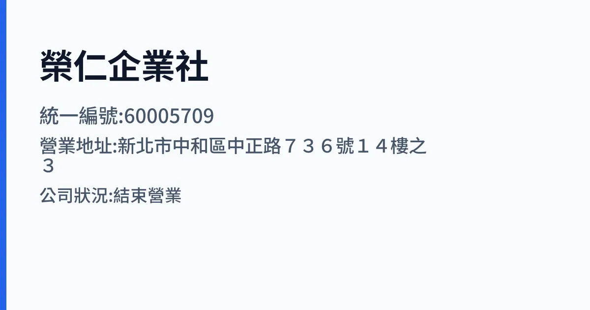 榮仁企業社 - 統編 60005709(新北市) 公司登記資料與營業項目詳細圖表
