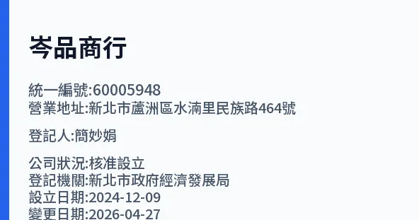 岑品商行的照片-統編 60005948(新北市) 公司登記資料與營業項目詳細圖表