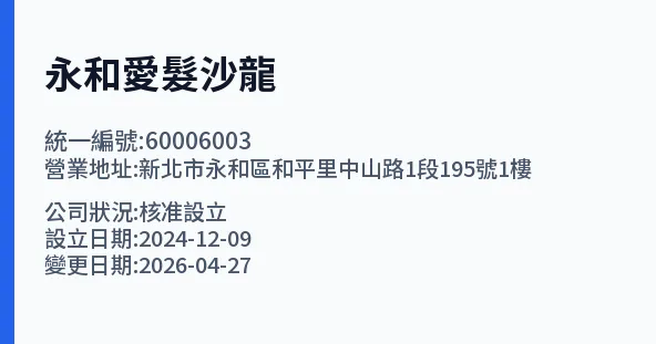 永和愛髮沙龍的照片-統編 60006003(新北市) 公司登記資料與營業項目詳細圖表