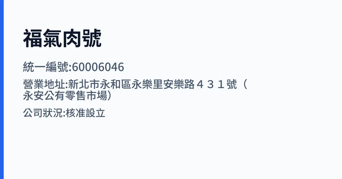 福氣肉號 - 統編 60006046(新北市) 公司登記資料與營業項目詳細圖表