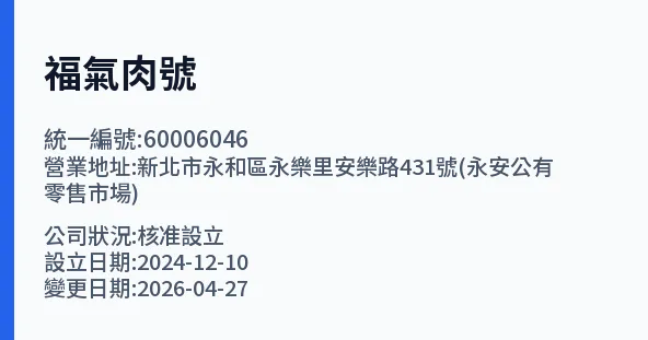 福氣肉號的照片-統編 60006046(新北市) 公司登記資料與營業項目詳細圖表