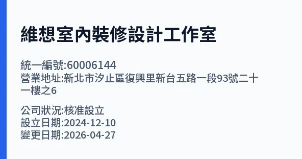 維想室內裝修設計工作室的照片-統編 60006144(新北市) 公司登記資料與營業項目詳細圖表