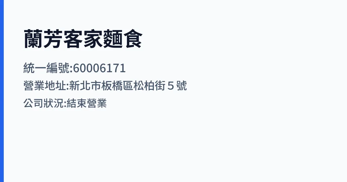 蘭芳客家麵食 - 統編 60006171(新北市) 公司登記資料與營業項目詳細圖表