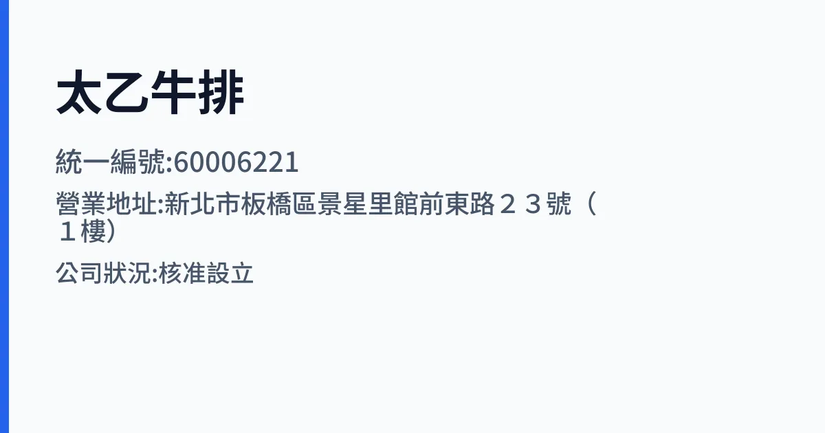 太乙牛排 - 統編 60006221(新北市) 公司登記資料與營業項目詳細圖表