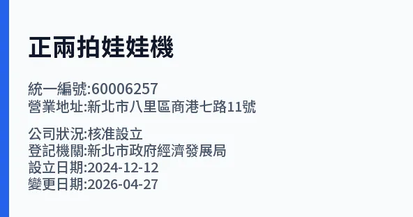 正兩拍娃娃機的照片-統編 60006257(新北市) 公司登記資料與營業項目詳細圖表